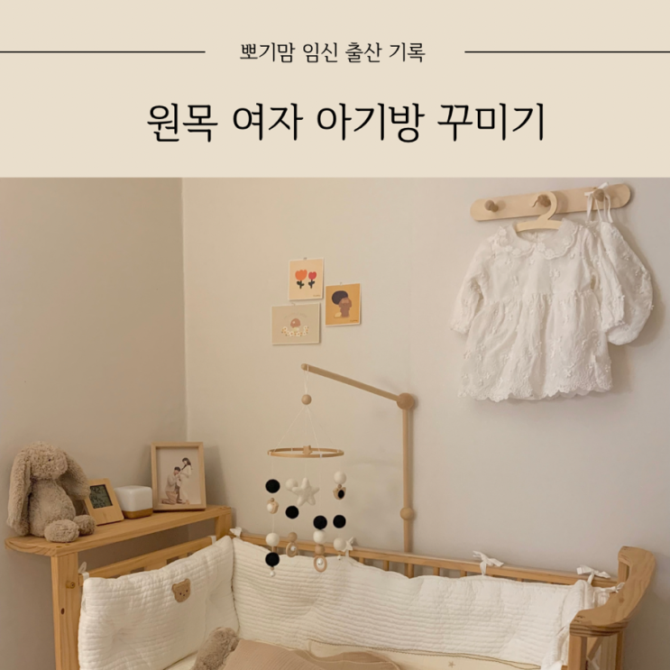 신생아 여자 아기방 꾸미기 원목 침대 베이비룸 암막 커튼 추천 네이버 블로그