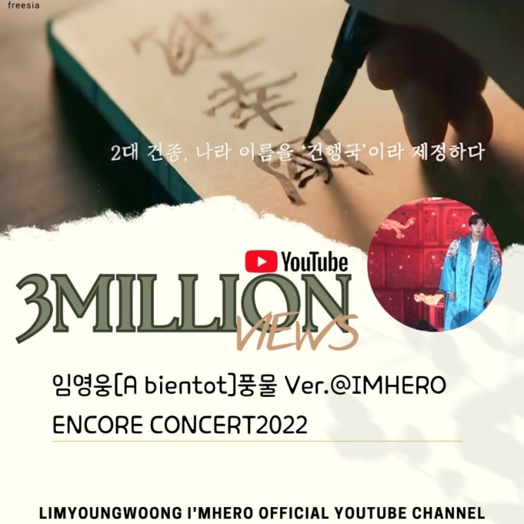임영웅 유튜브 [A bientot] 풍물 Ver. @IMHERO ENCORE CONCERT 2022 300만뷰 : 네이버 블로그