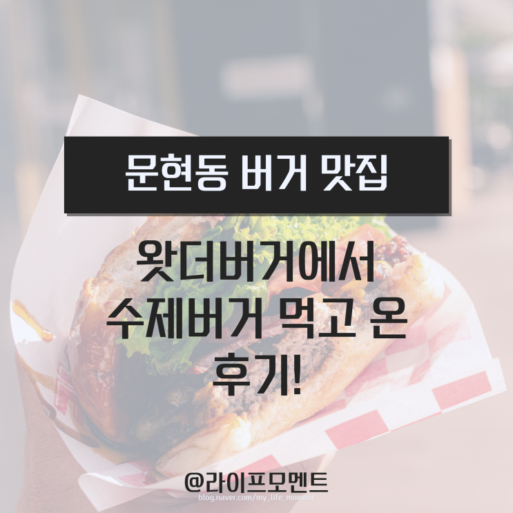 문현동맛집 왓더버거에서 수제버거 먹고 온 후기 네이버 블로그