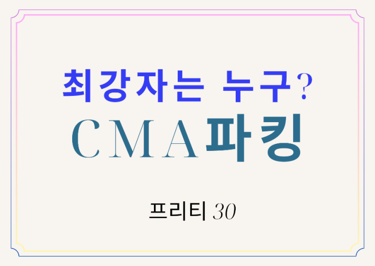 우리종합금융 CMA Note 이자: 파킹통장 금리비교(ft ok저축은행) : 네이버 블로그