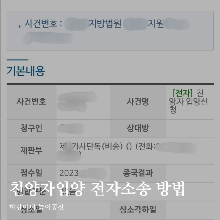 친양자입양 온라인 접수 전자 소송 신청 방법 네이버 블로그