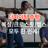 증평복싱 복싱피트니스크로스핏을 한 번에 즐길 수 있는 ★더파이팅짐 증평★ 증평복싱헬스피트니스킥복싱크로스핏 전문