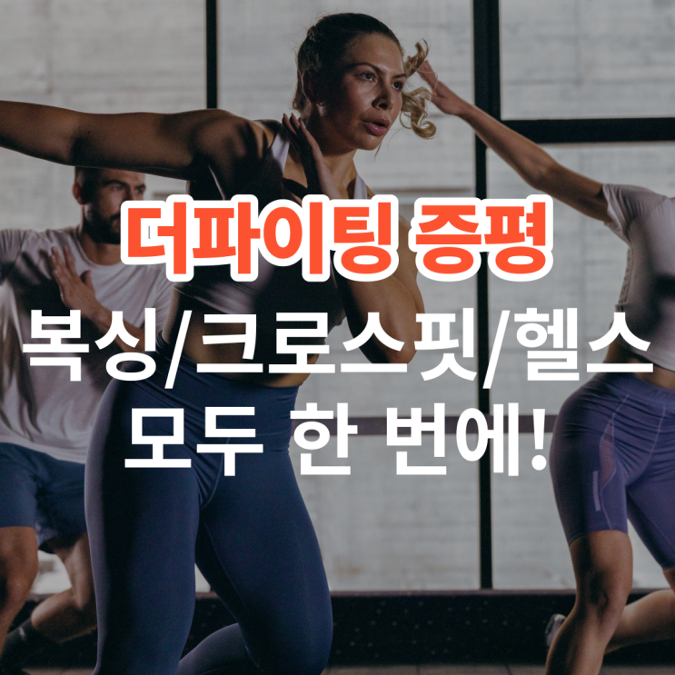 증평복싱 복싱피트니스크로스핏을 한 번에 즐길 수 있는 ★더파이팅짐 증평★ 증평복싱헬스피트니스킥복싱크로스핏 전문