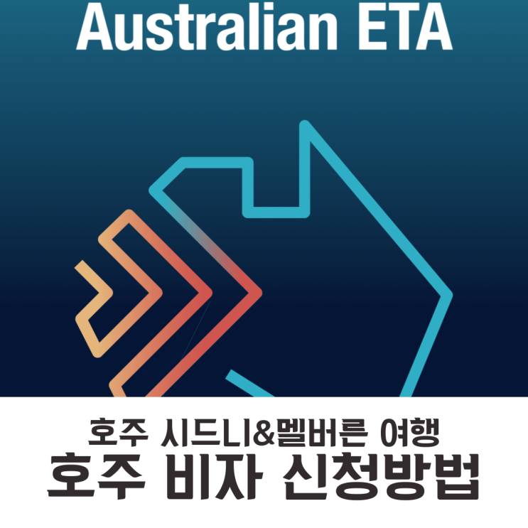 호주 관광 비자 신청 Australian ETA : 네이버 블로그