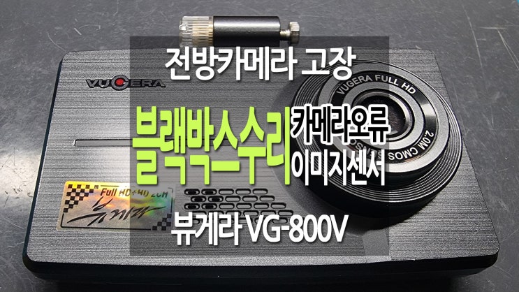 주카네비컴 뷰게라 Vugera 블랙박스 수리점 Vg 800v 전방카메라 고장 전방카메라 검은화면 녹화불량 당일 고장 수리