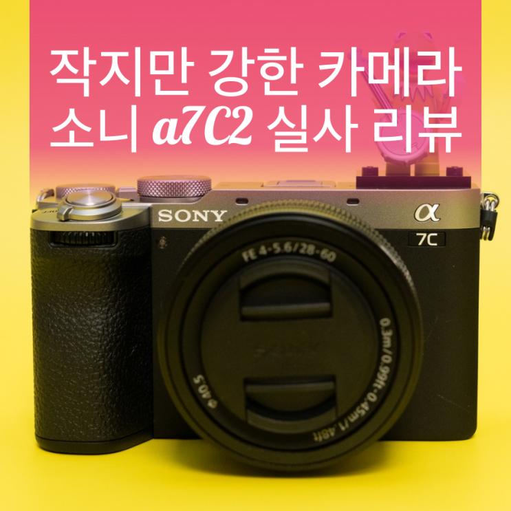 소니 카메라 a7C2 추천 이유 5가지 강점! : 네이버 블로그