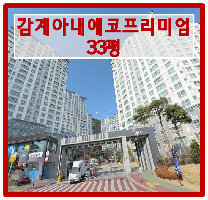 창원 의창구 아파트경매 북면 감계아내에코프리미엄 33평 경매 네이버 블로그