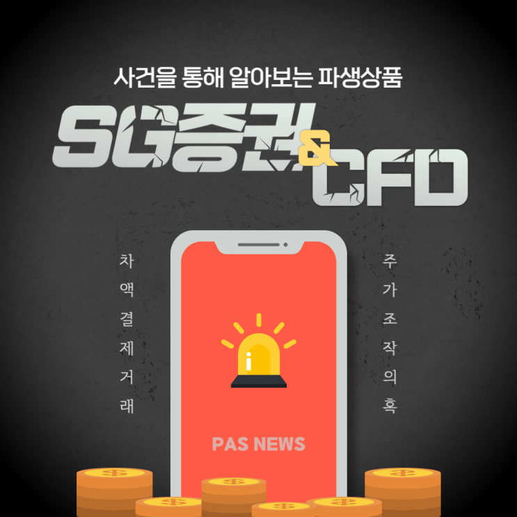 [KRX FutureStar 3기_파스] SG증권과 CFD : 네이버 블로그