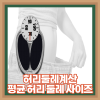 허리둘레계산기 허리사이즈 재는 법 여자 남자 평균 허리 둘레 여성 남성 복부비만 체크 네이버 블로그