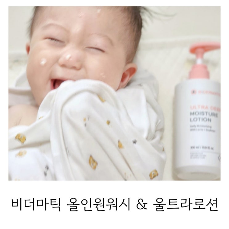 12개월 아기 워시 그리고 아기 로션은 비더마틱 으로 보습 챙겨요 네이버 블로그