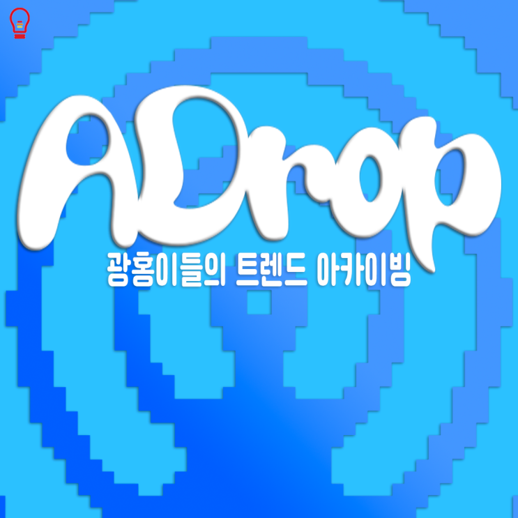 [동서대학교/광고홍보학과] ADrop - 편 : 네이버 블로그