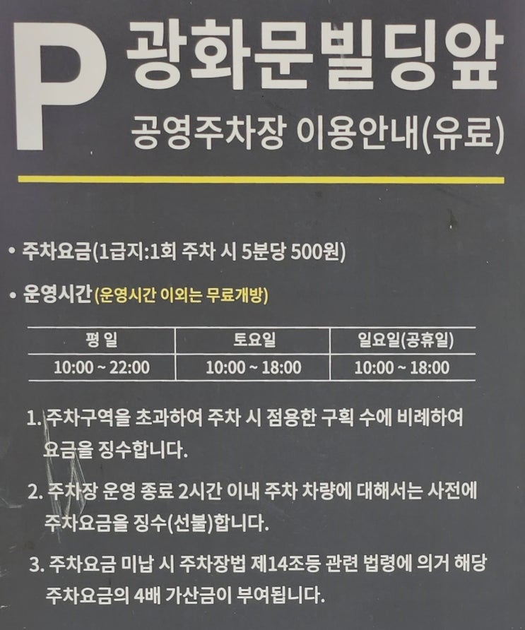 광화문 빌딩앞 공영주차장 이용방법 요금 할인 야간 무료 네이버 블로그