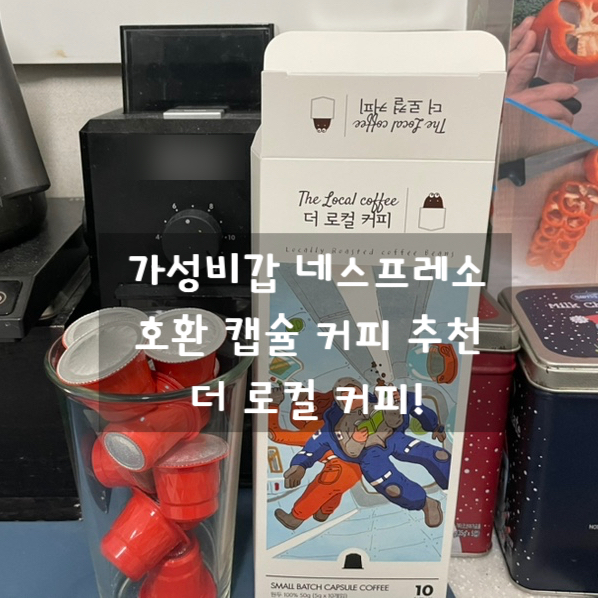 가성비 갑 네스프레소 호환 캡슐커피 더 로컬 커피 오렌지 블렌드 미디엄다크 로스팅 네이버 블로그
