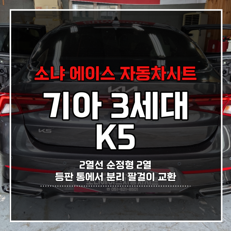 부산자동차커버시트 기아 3세대 K5 2열선 순정형 2열 등판 통에서 분리 팔걸이 교환 네이버 블로그
