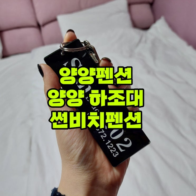 양양펜션 양양 하조대 썬비치펜션 생각보다 아늑하고 깔끔했던 하조대 앞 숙소 후기 네이버 블로그