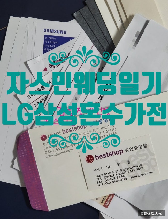 웨딩일기11 체감가54 Lg 베스트샵 장안중앙점 양수영매니저님께 가전졸업 손품발품백화점베스트샵13곳가전공부꿀팁