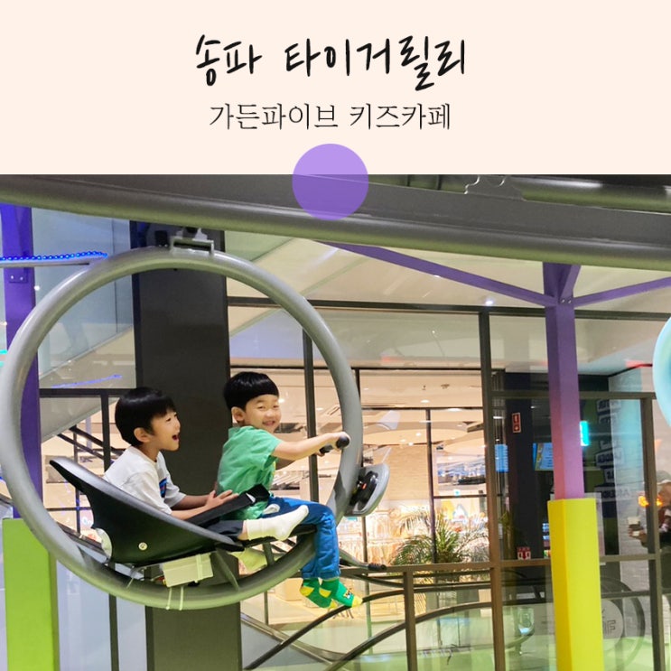 송파 타이거릴리 가든파이브 키즈카페 후기 네이버 블로그