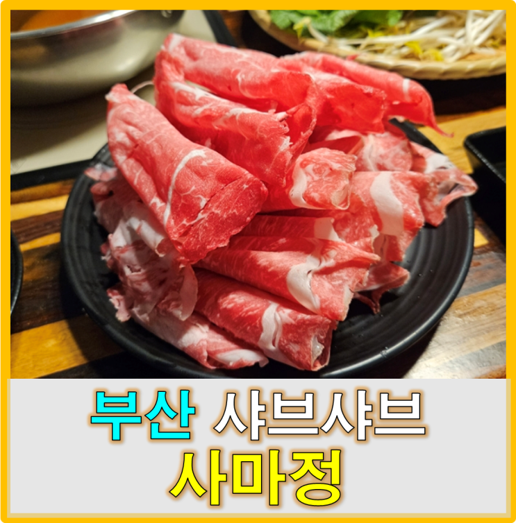 맛있는 여행 부산 해운대 마린시티 샤브샤브 맛집 사마정 네이버 블로그