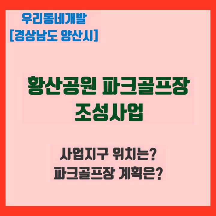 황산공원 파크골프장 조성사업 경상남도 양산시 우리동네개발이야기 네이버 블로그