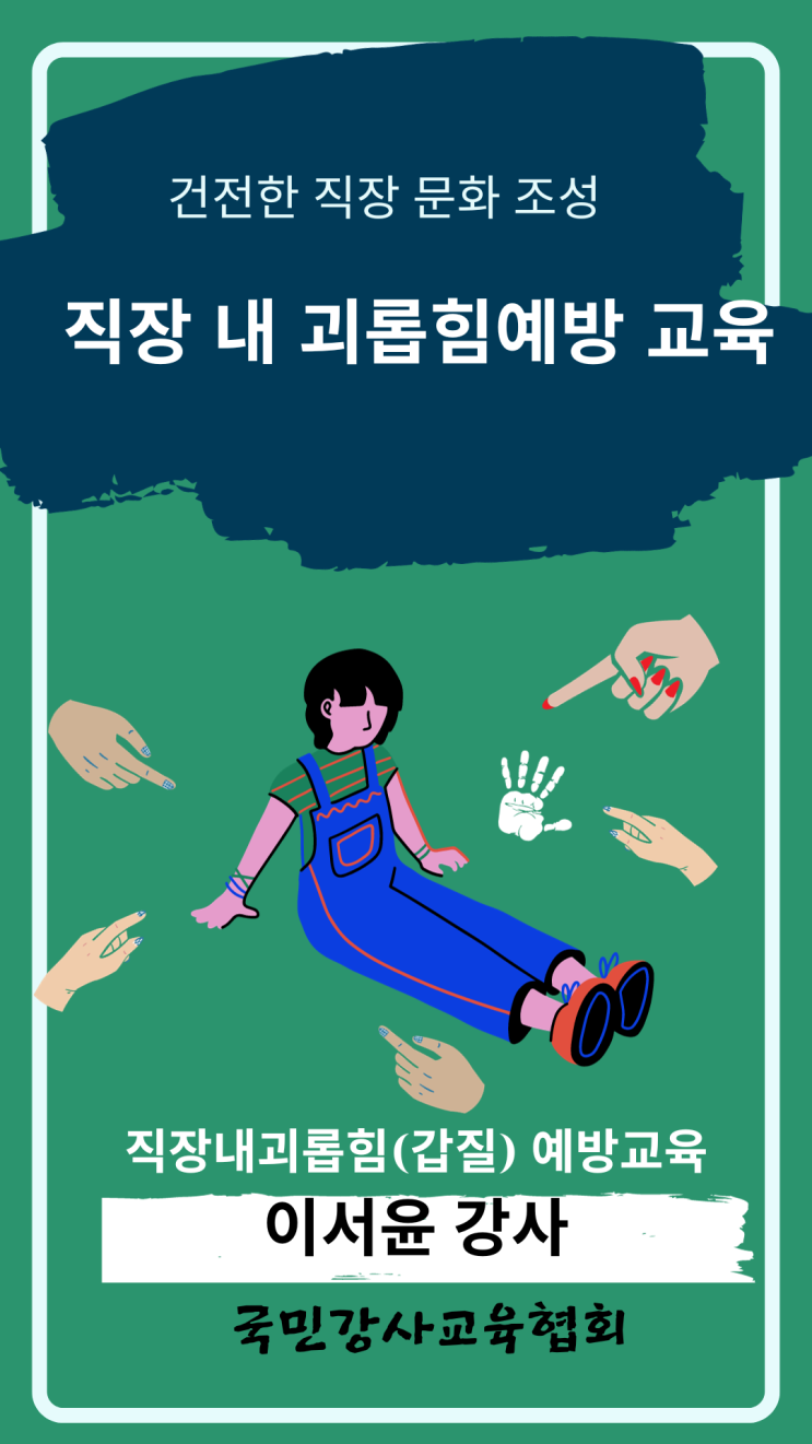 괴롭힘 그게 뭐예요 품격높고 성숙한 조직은 역지사지를 적용합니다 직장 내 괴롭힘 예방교육 후기 이서윤강사 네이버 블로그