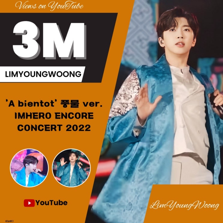 임영웅 유튜브 [A bientot] 풍물 Ver. @IMHERO ENCORE CONCERT 2022 300만뷰 : 네이버 블로그