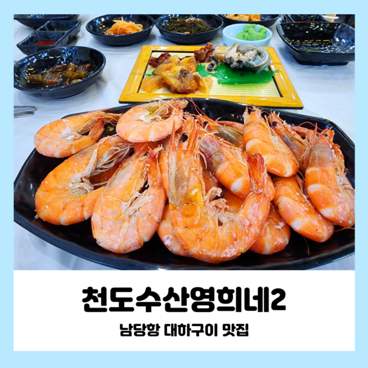 국내맛집여행 홍성횟집 남당항대하축제 천도수산영희네2 남당리 횟집 대하포장 가격 네이버 블로그