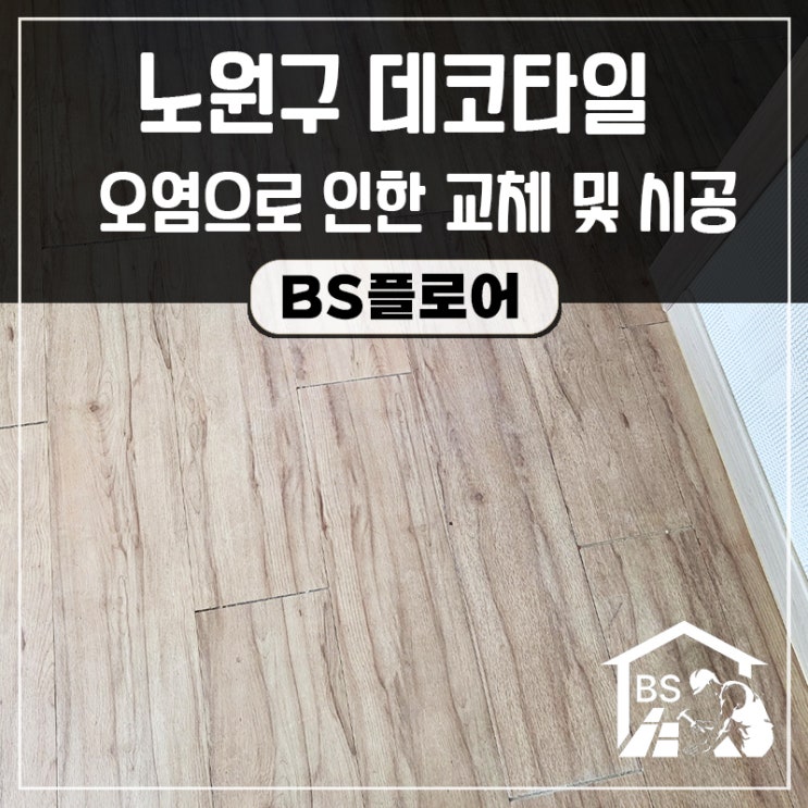 노원구 우드데코타일 오염으로 교체 도와드렸습니다 : 네이버 블로그