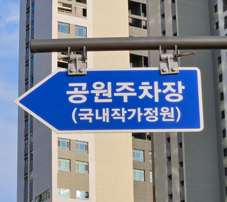 동탄 여울공원 작가정원 주차장 실시간 주차현황 확인 방법 요금 무료시간 네이버 블로그