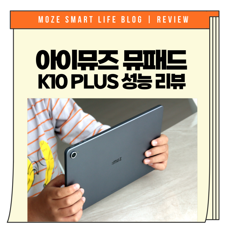 가성비 태블릿 PC 추천 아이뮤즈 뮤패드 K10 Plus 성능편 : 네이버 블로그