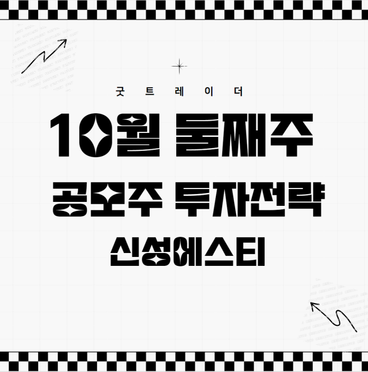 신성에스티 2023년 10월 둘째주 공모주일정 청약해볼만한 종목유진테크놀로지 기대 에스엘에스바이오는 흠 네이버 블로그