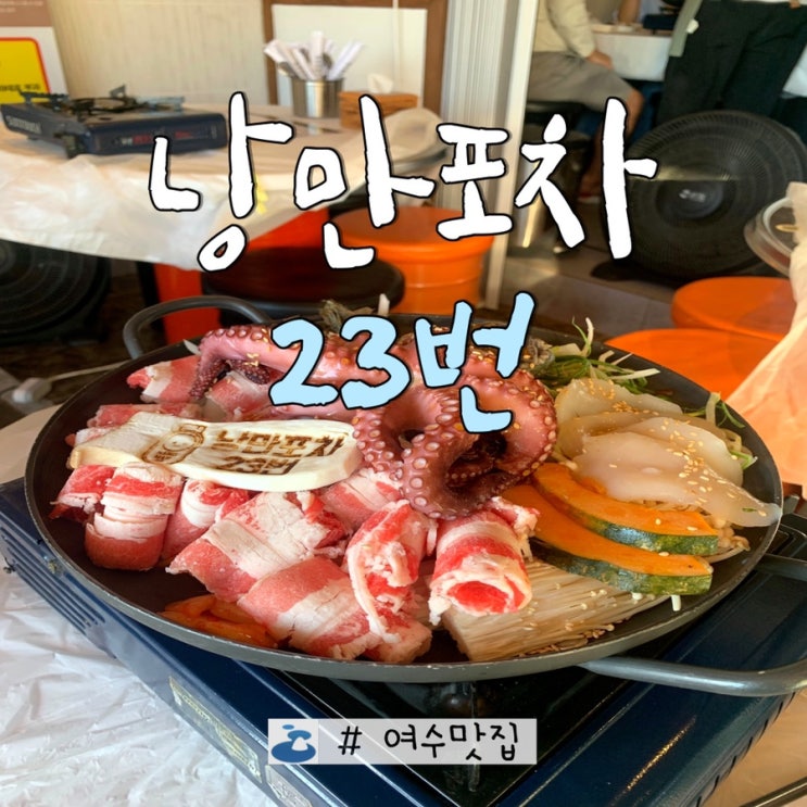 여수맛집 낭만포차 23번 여수 낭만포차 맛집 여수 종화동 맛집 여수 낭만포차 술집 여수 낭만포차거리 여수 돌문어