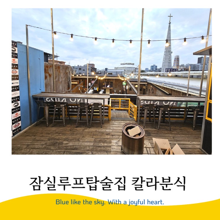 잠실루프탑술집 잠실새내 칼라분식 분위기 좋아요 네이버 블로그