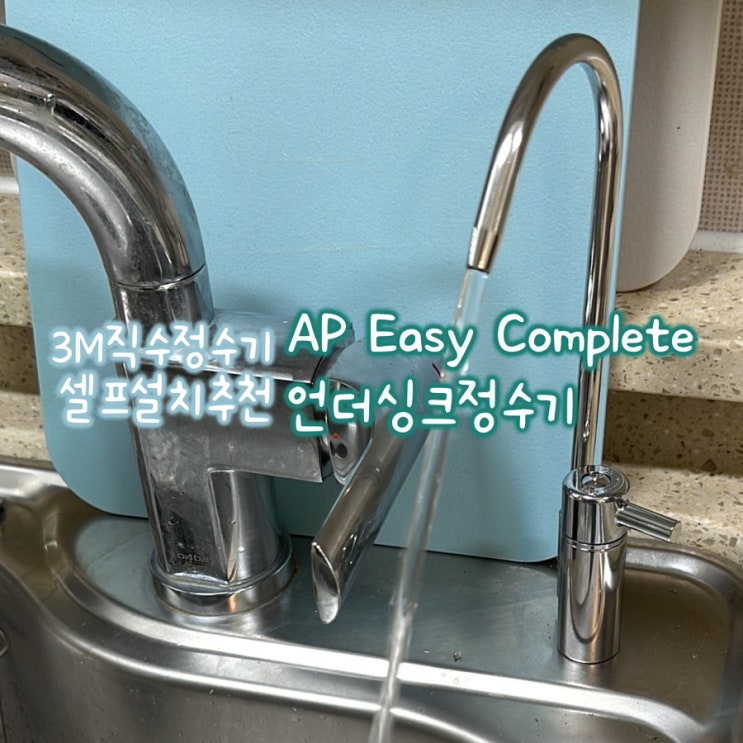 직수정수기 추천 - AP Easy Complete 언더싱크 정수기 / 3M정수기 직접설치후기 : 네이버 블로그
