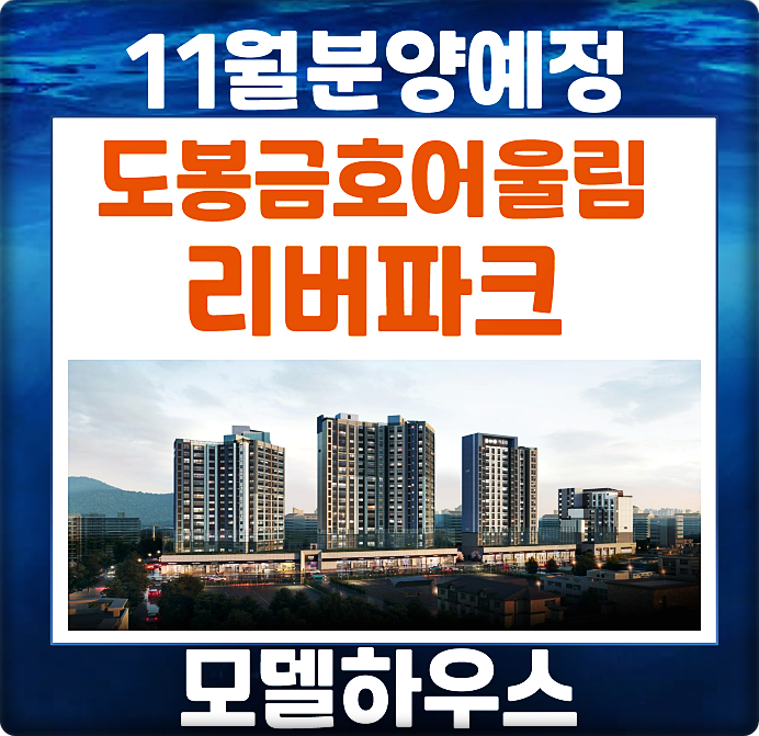 도봉 금호어울림 리버파크 분양가 11월 모델하우스 예정 네이버 블로그