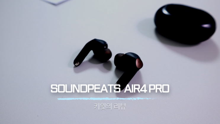 soundpeats air4 pro 음질 좋은 무선 이어폰을 찾는다면 : 네이버 블로그