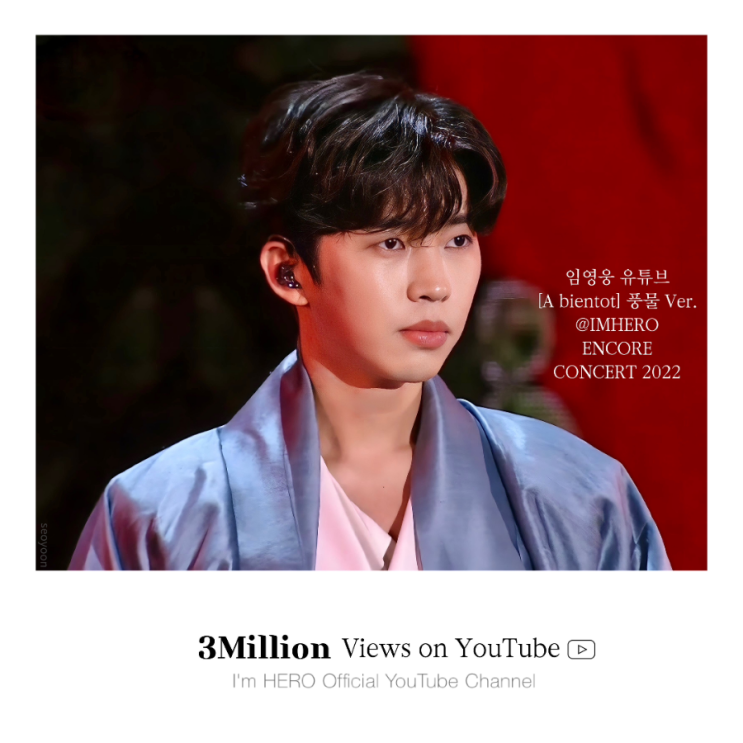 임영웅 유튜브 [A bientot] 풍물 Ver. @IMHERO ENCORE CONCERT 2022 300만뷰 : 네이버 블로그