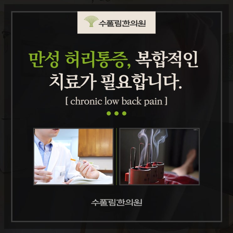 허리통증 한의학 치료를 통해 재발위험과 후유증 극복하기 네이버 블로그