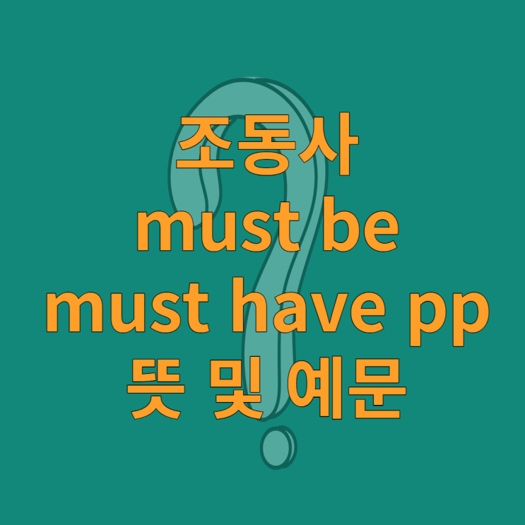 조동사 must be, must have pp 뜻 및 예문 : 네이버 블로그