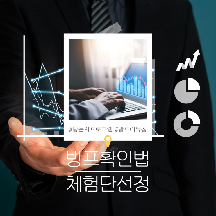 레뷰 등 체험단 사이트 선정과 블로그 방문자 프로그램 방프 확인법 네이버 블로그