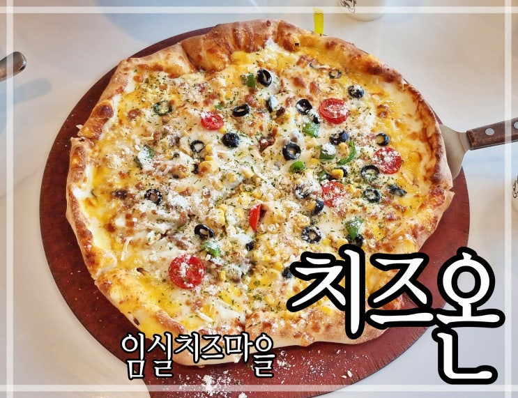 전북임실치즈마을 피자만들기카페 치즈온 체험 내돈내산후기 네이버 블로그