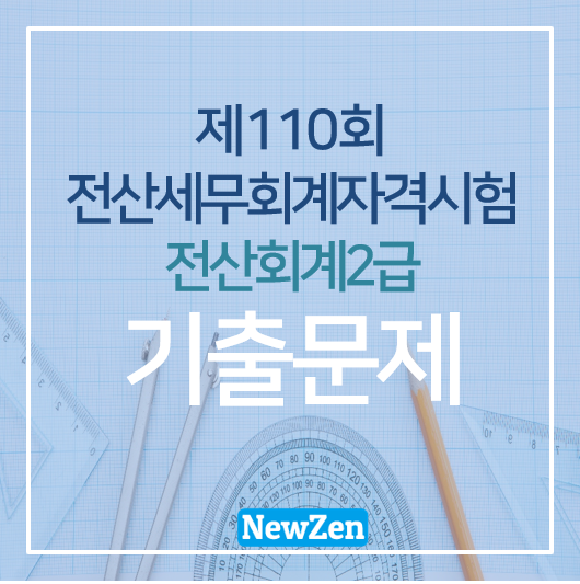 110회 전산세무회계자격시험 전산회계2급 기출문제실무풀이 네이버 블로그