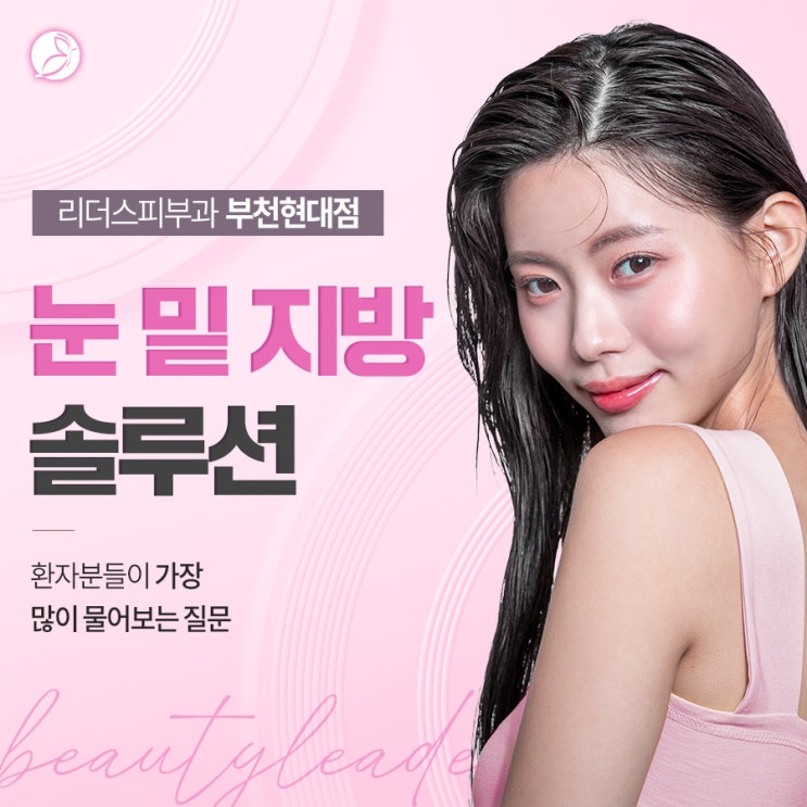 부천시청역피부과 잘하는곳 레이저눈밑지방제거수술 많이 물어보는 질문 네이버 블로그