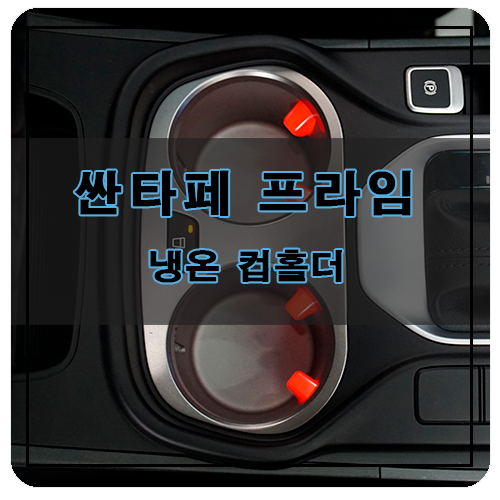 싼타페 더프라임 자동차 냉온컵홀더 설치 순정 튜익스 부품 네이버 블로그