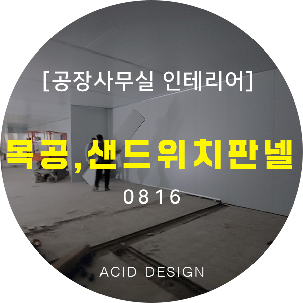 부천현장 목공기초공사와 샌드위치 판넬 공사 진행 0816 11일차 네이버 블로그