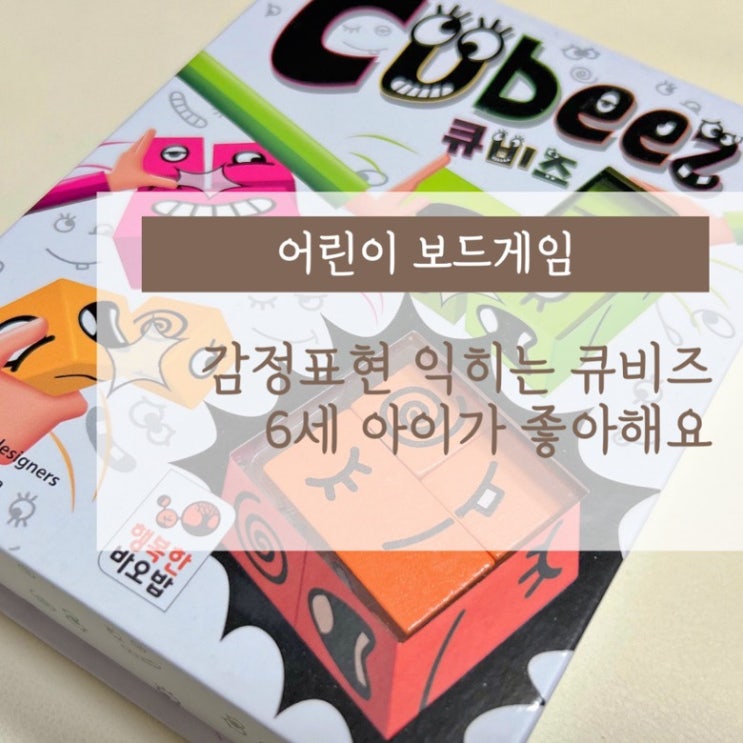 어린이 보드게임 감정표현 익히는 큐비즈 6세 아이가 좋아해요 : 네이버 블로그
