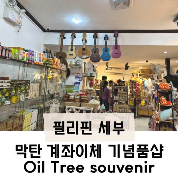 필리핀 세부 막탄 기념품샵 Oil Tree Souvenir 계좌이체 가능 : 네이버 블로그