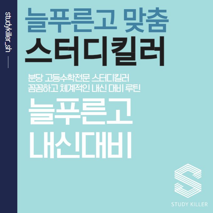 늘푸른고 내신 대비 Tip 분당서현고등수학 학원 스터디킬러 네이버 블로그