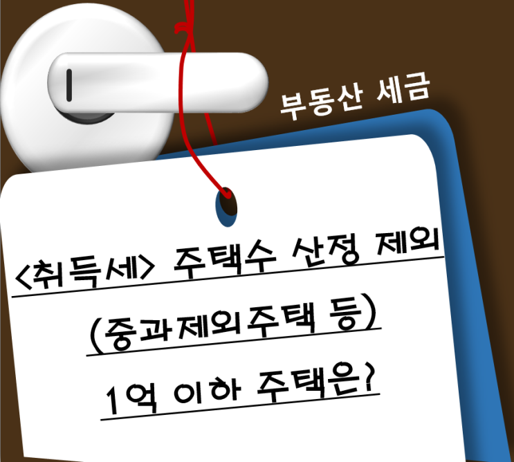 주택 수 산정 제외중과제외주택 등 네이버 블로그