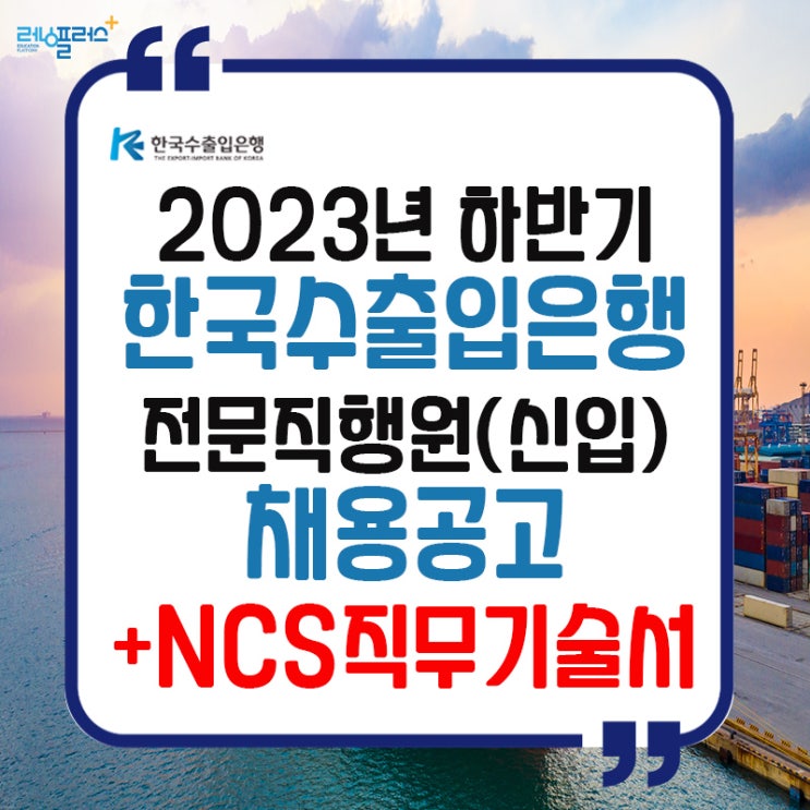 2023년 하반기 한국수출입은행 전문직행원신입 채용공고 및 Ncs 직무기술서 소개 러닝플러스와 함께라면 가능합니다