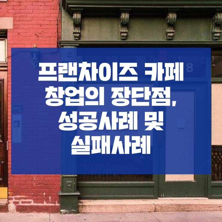 프랜차이즈 카페 창업의 장단점 성공사례 및 실패사례 네이버 블로그